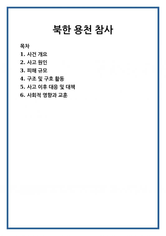 북한 용천 참사