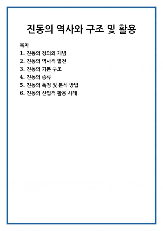 진동의 역사와 구조 및 활용
