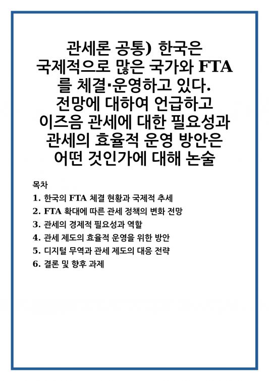 관세론 공통) 한국은 국제적으로 많은 국가와 FTA를 체결⋅운영하고 있다. 전망에 대하여 언급하고 이즈음 관세에 대한 필요성과 관세의 효율적 운영 방안은 어떤 것인가에 대해 논술