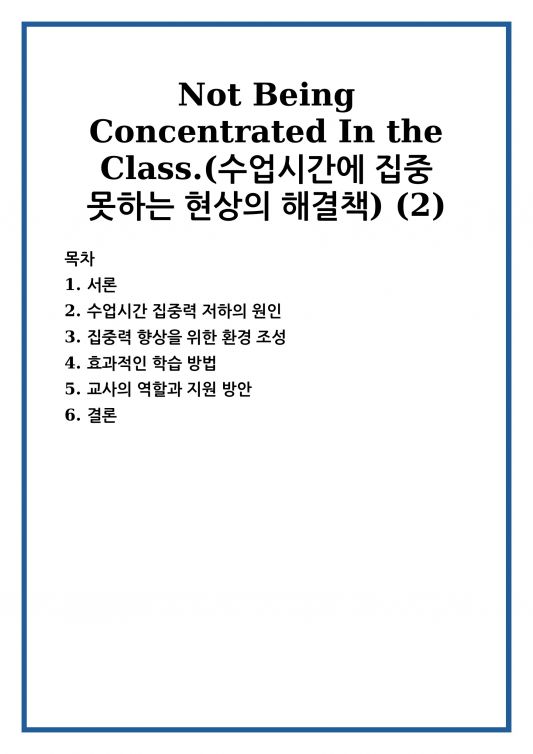Not Being Concentrated In the Class.(수업시간에 집중 못하는 현상의 해결책) (2)