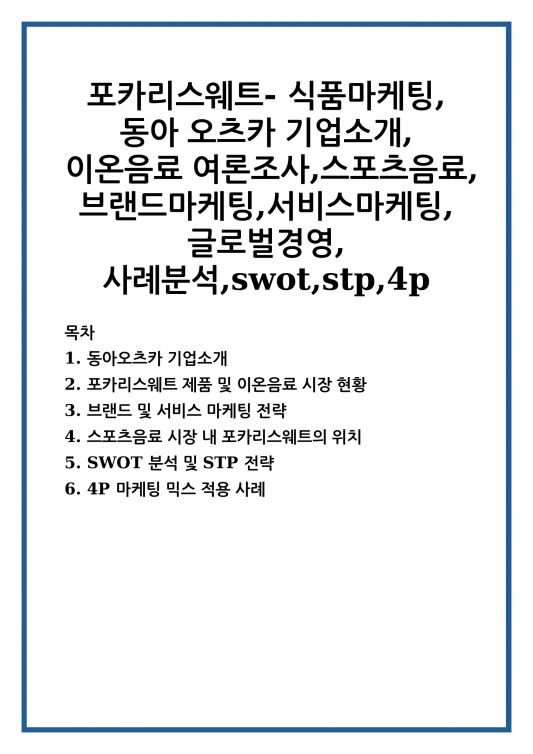 포카리스웨트- 식품마케팅,동아 오츠카 기업소개,이온음료 여론조사,스포츠음료,브랜드마케팅,서비스마케팅,글로벌경영,사례분석,swot,stp,4p