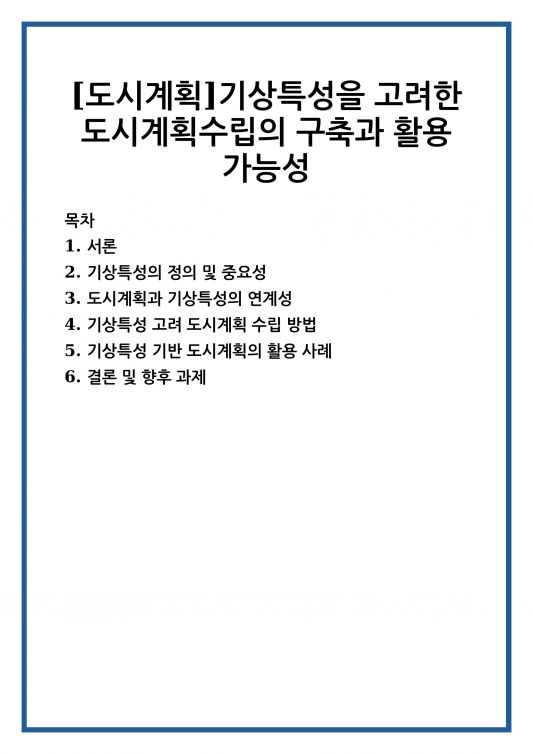 [도시계획]기상특성을 고려한 도시계획수립의 구축과 활용 가능성