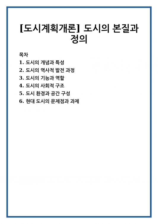 [도시계획개론] 도시의 본질과 정의