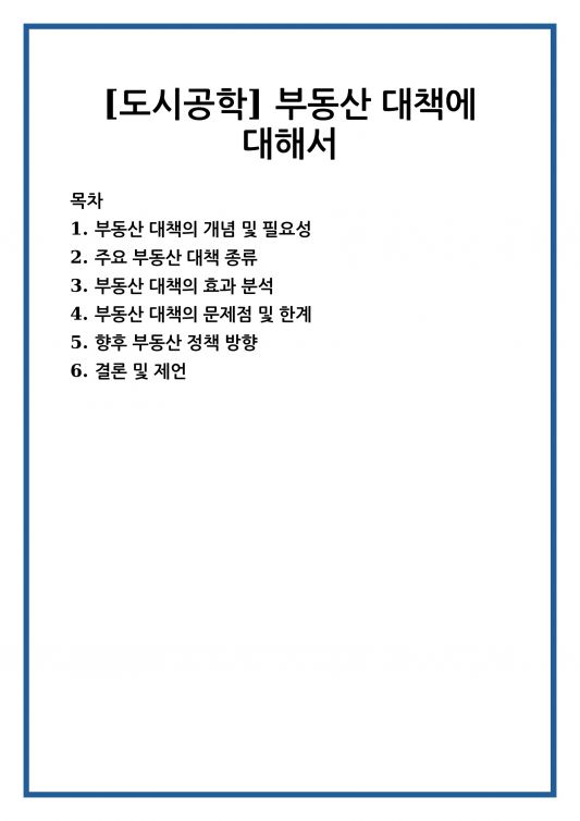 [도시공학] 부동산 대책에 대해서