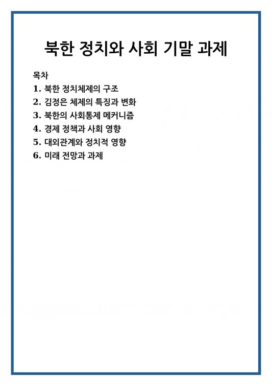 북한 정치와 사회 기말 과제
