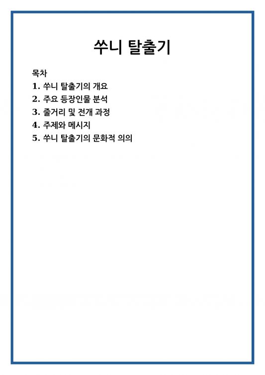 쑤니 탈출기 레포트 자료