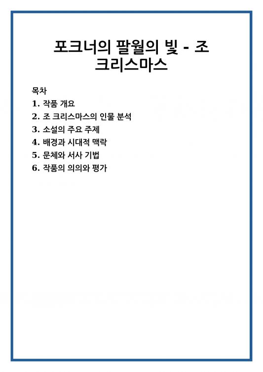 포크너의 팔월의 빛 - 조 크리스마스