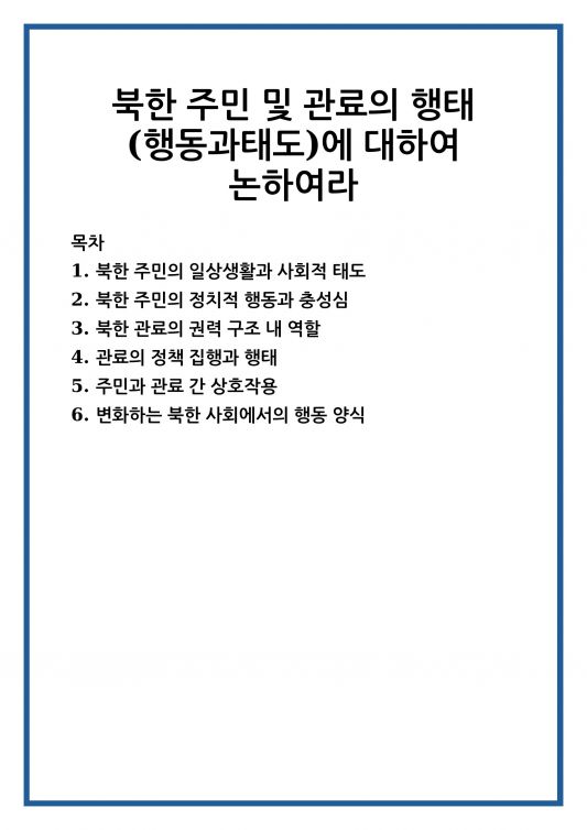 북한 주민 및 관료의 행태(행동과태도)에 대하여 논하여라