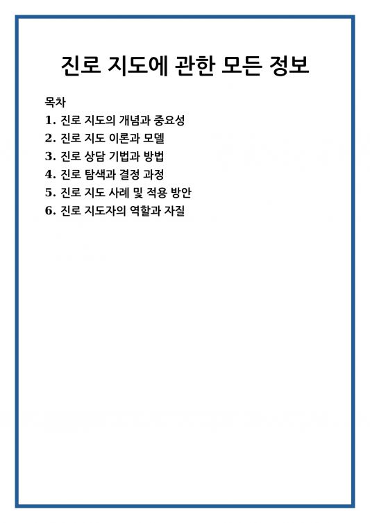진로 지도에 관한 모든 정보
