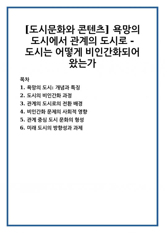 [도시문화와 콘텐츠] 욕망의 도시에서 관계의 도시로 - 도시는 어떻게 비인간화되어 왔는가