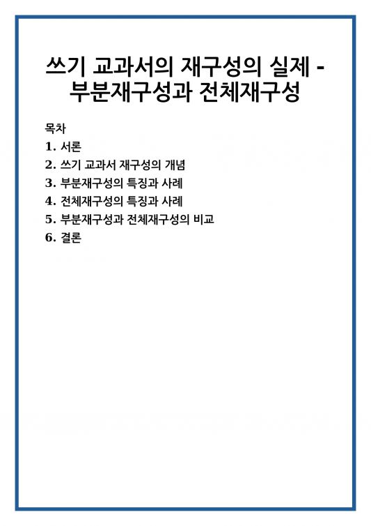 쓰기 교과서의 재구성의 실제 - 부분재구성과 전체재구성