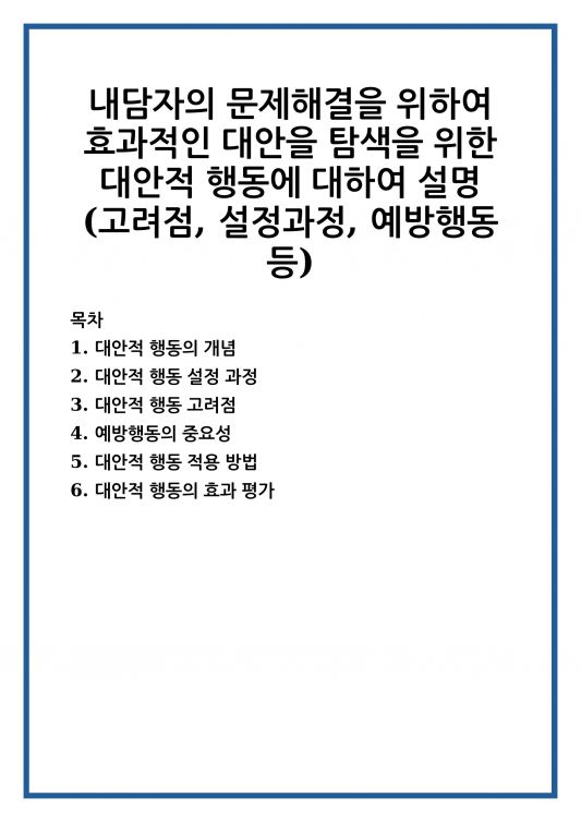 내담자의 문제해결을 위하여 효과적인 대안을 탐색을 위한 대안적 행동에 대하여 설명(고려점, 설정과정, 예방행동 등)