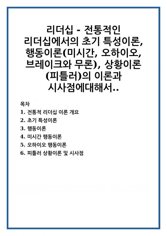 리더십 - 전통적인 리더십에서의 초기 특성이론, 행동이론(미시간, 오하이오, 브레이크와 무론), 상황이론(피틀러)의 이론과 시사점에대해서..