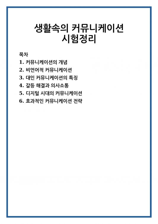 생활속의 커뮤니케이션 시험정리