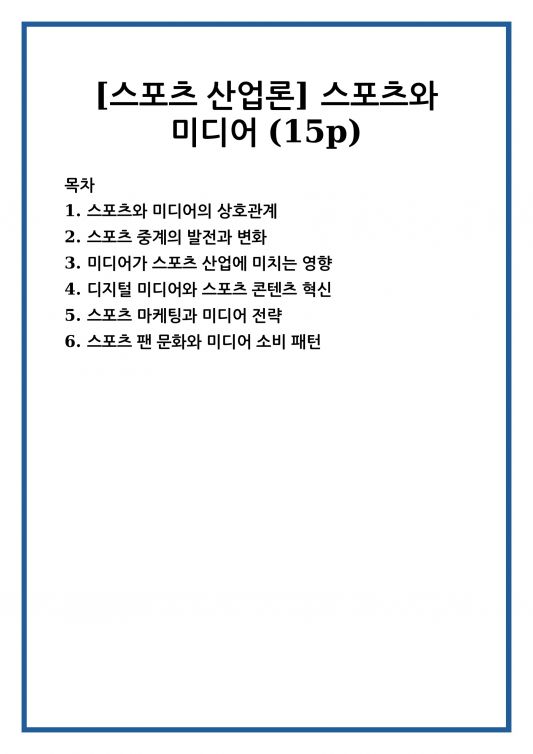 [스포츠 산업론] 스포츠와 미디어 (15p)