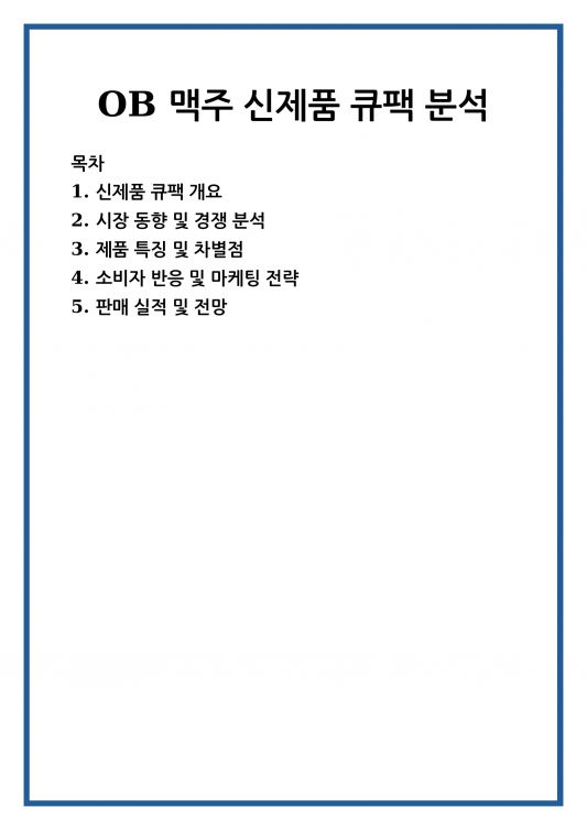 OB 맥주 신제품 큐팩 분석