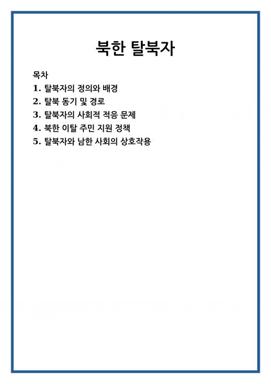 북한 탈북자 레포트 자료