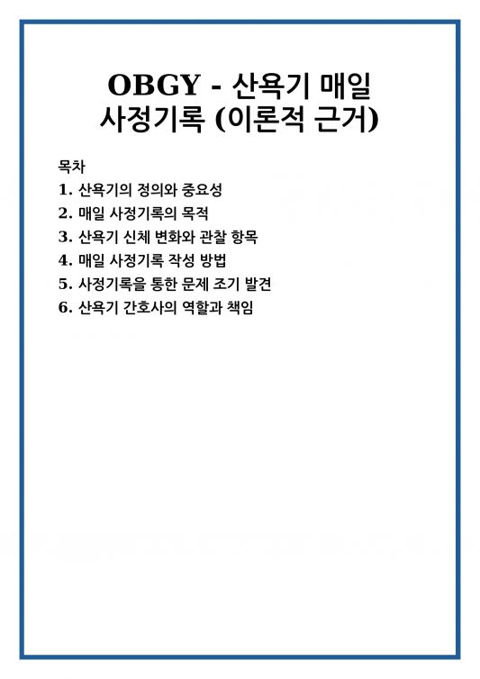 OBGY - 산욕기 매일 사정기록 (이론적 근거)