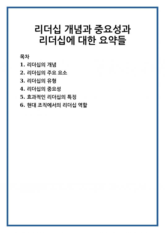 리더십 개념과 중요성과 리더십에 대한 요약들