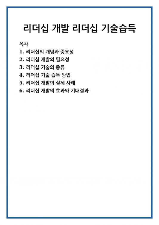 리더십 개발 리더십 기술습득