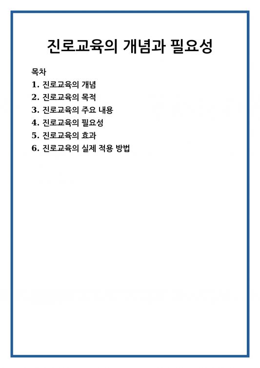 진로교육의 개념과 필요성