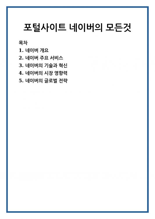 포털사이트 네이버의 모든것