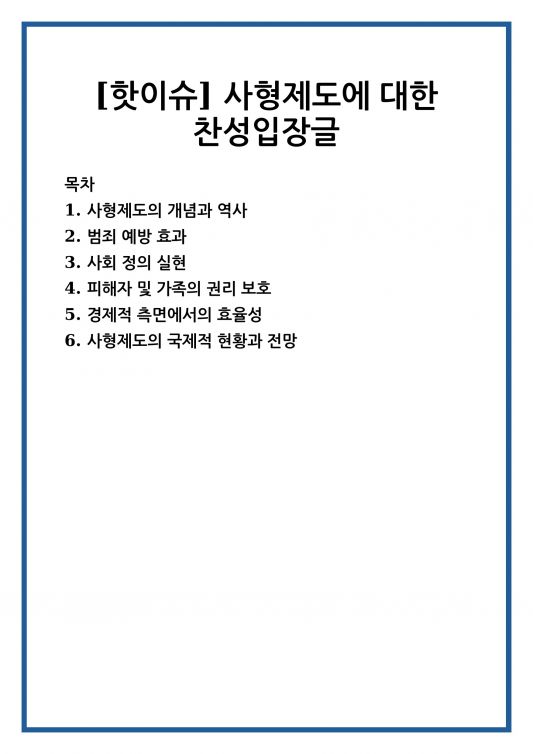 [핫이슈] 사형제도에 대한 찬성입장글