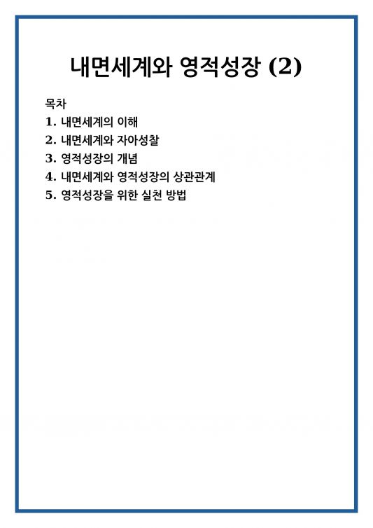 내면세계와 영적성장 (2)