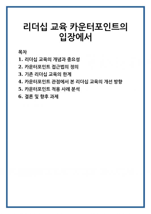 리더십 교육 카운터포인트의 입장에서
