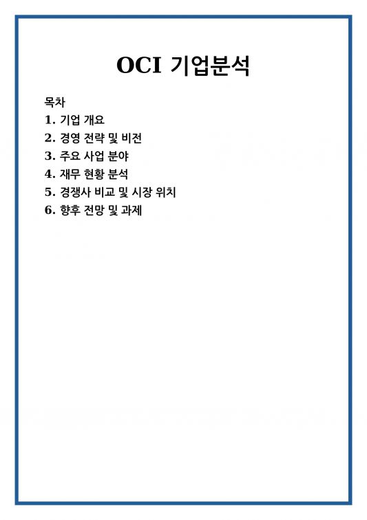 OCI 기업분석 레포트 자료
