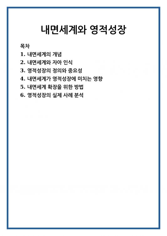 내면세계와 영적성장