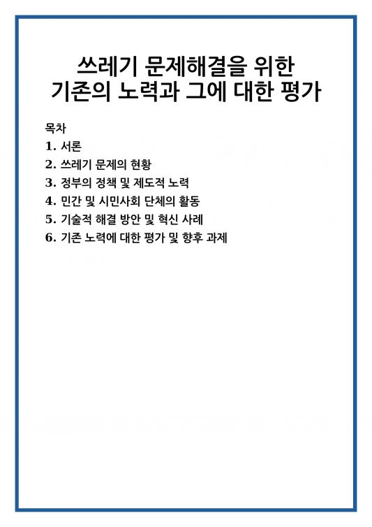 쓰레기 문제해결을 위한 기존의 노력과 그에 대한 평가