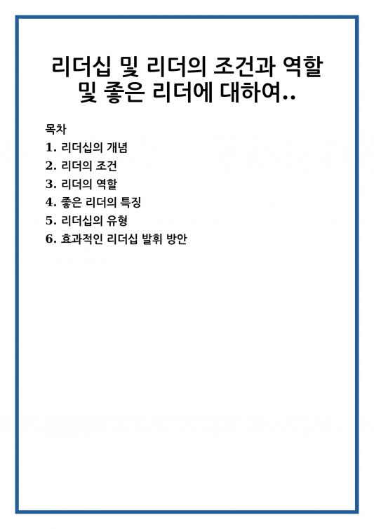 리더십 및 리더의 조건과 역할 및 좋은 리더에 대하여..