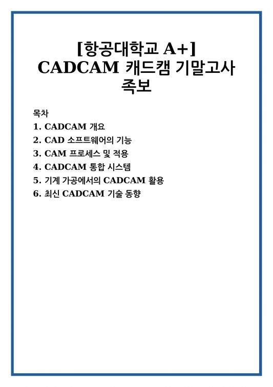 [항공대학교] CADCAM 캐드캠 기말고사 족보