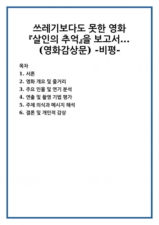 쓰레기보다도 못한 영화 『살인의 추억』을 보고서... (영화감상문) -비평-