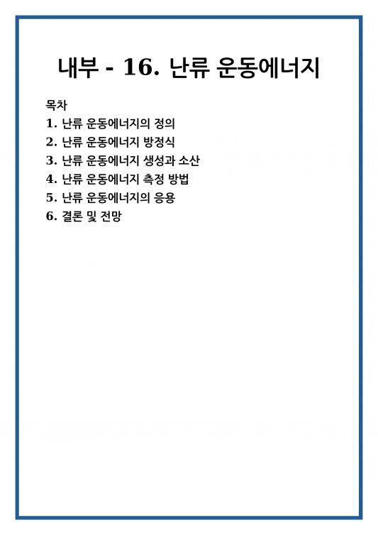 내부 - 16. 난류 운동에너지