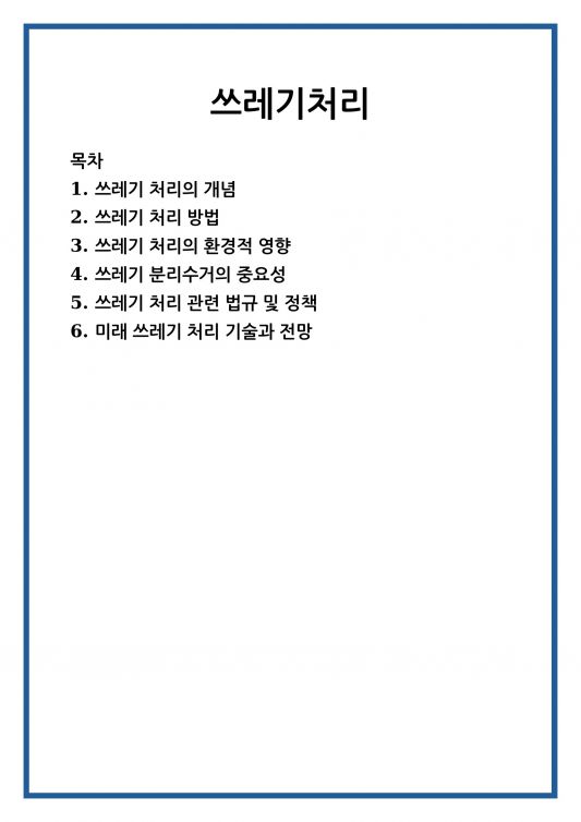 쓰레기처리 레포트 자료