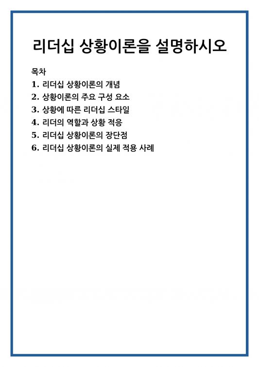리더십 상황이론을 설명하시오
