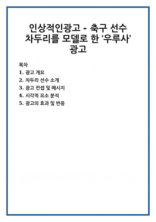 인상적인광고 - 축구 선수 차두리를 모델로 한 ‘우루사’ 광고