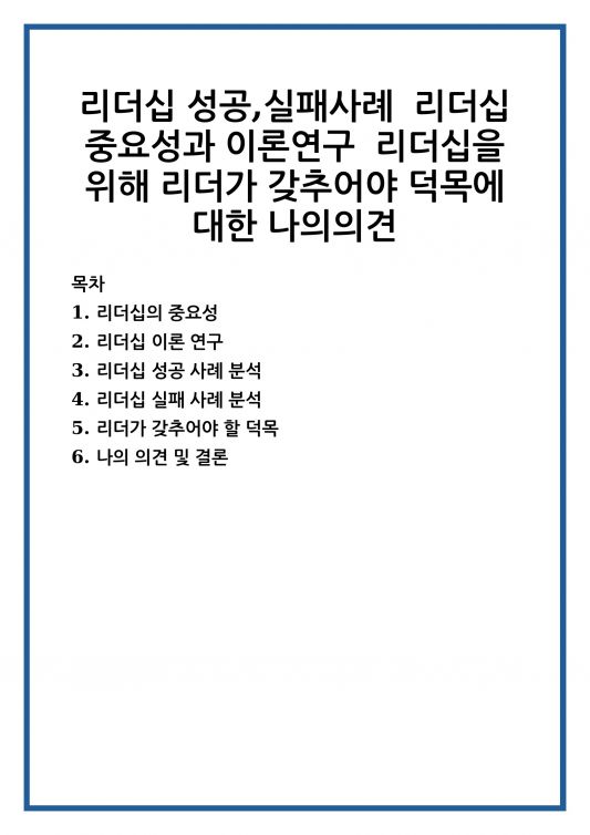 리더십 성공,실패사례  리더십 중요성과 이론연구  리더십을 위해 리더가 갖추어야 덕목에 대한 나의의견
