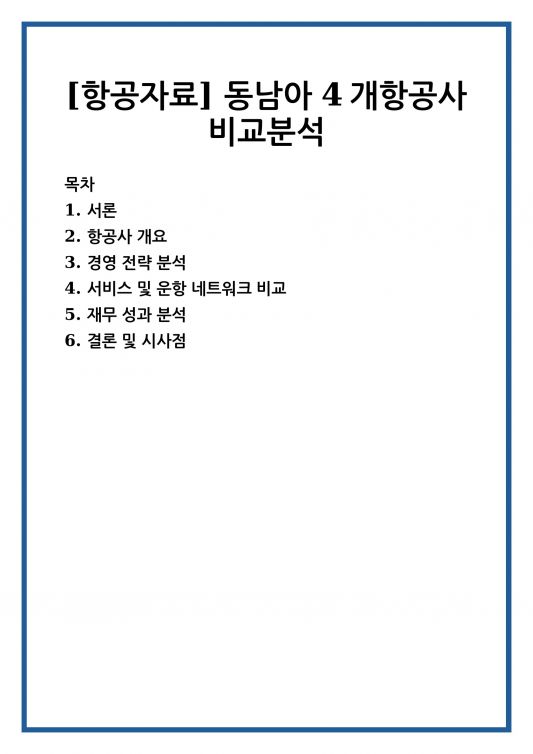 [항공자료] 동남아 4개항공사 비교분석