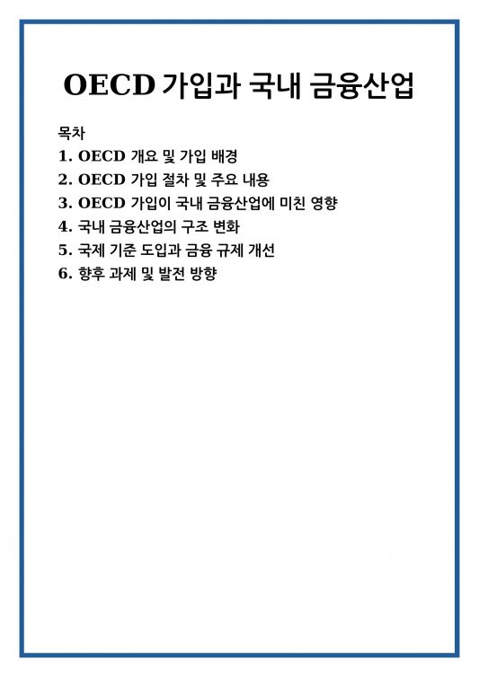 OECD가입과 국내 금융산업