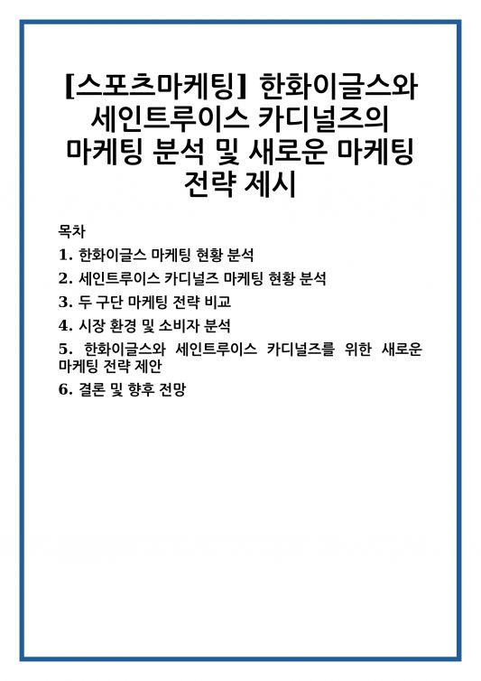 [스포츠마케팅] 한화이글스와 세인트루이스 카디널즈의 마케팅 분석 및 새로운 마케팅 전략 제시