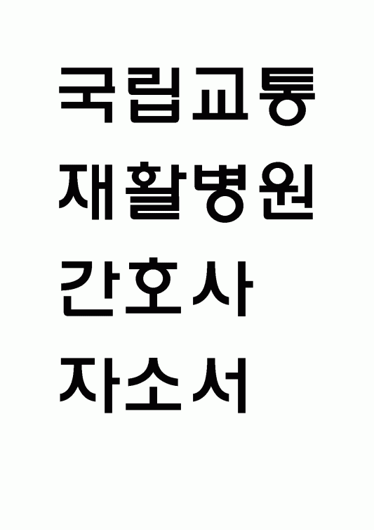 국립교통재활병원 간호사 자기소개서 - 국립교통재활병원 간호사 최종합격 자소서 (국립교통재활병원 간호사 자기소개서 BEST 예문)