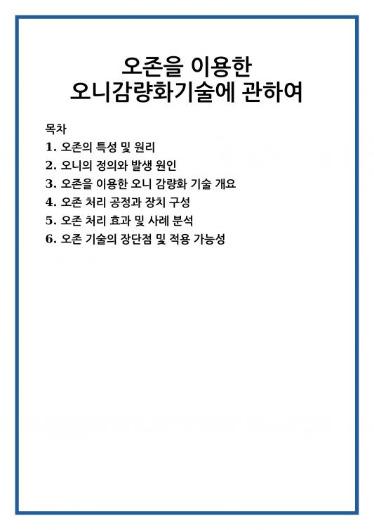 오존을 이용한 오니감량화기술에 관하여