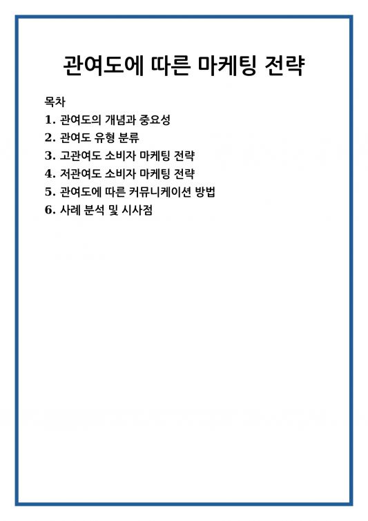 관여도에 따른 마케팅 전략