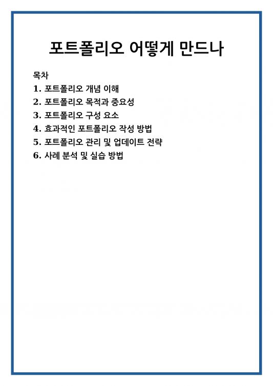 포트폴리오 어떻게 만드나