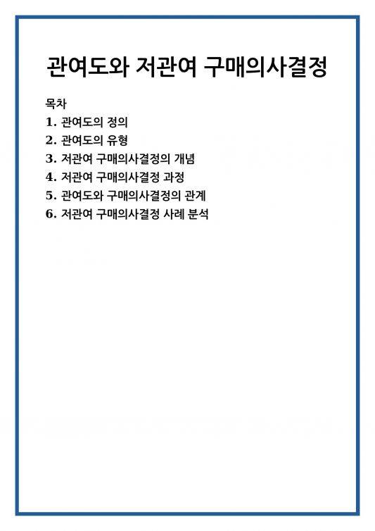 관여도와 저관여 구매의사결정