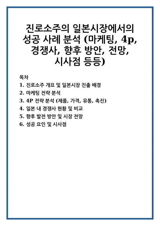 진로소주의 일본시장에서의 성공 사례 분석 (마케팅, 4p, 경쟁사, 향후 방안, 전망, 시사점 등등)