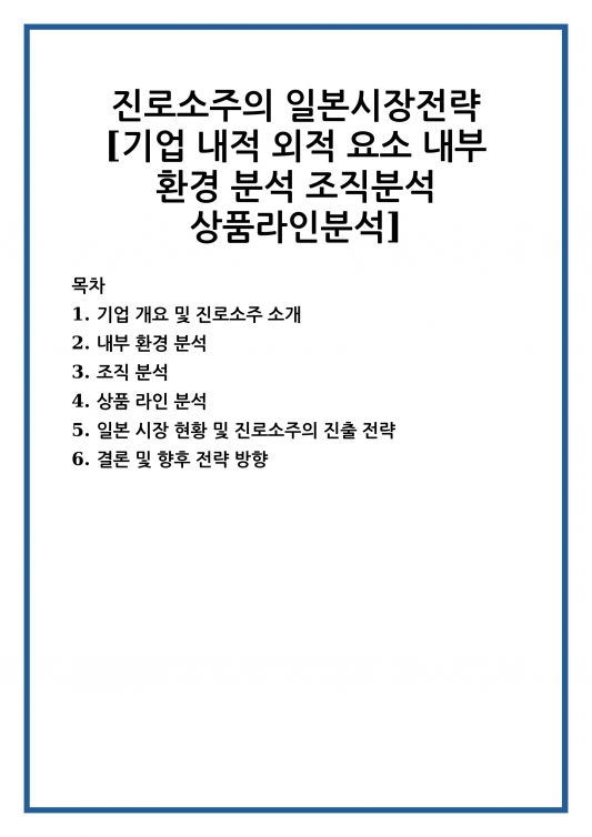진로소주의 일본시장전략 [기업 내적 외적 요소 내부 환경 분석 조직분석 상품라인분석]